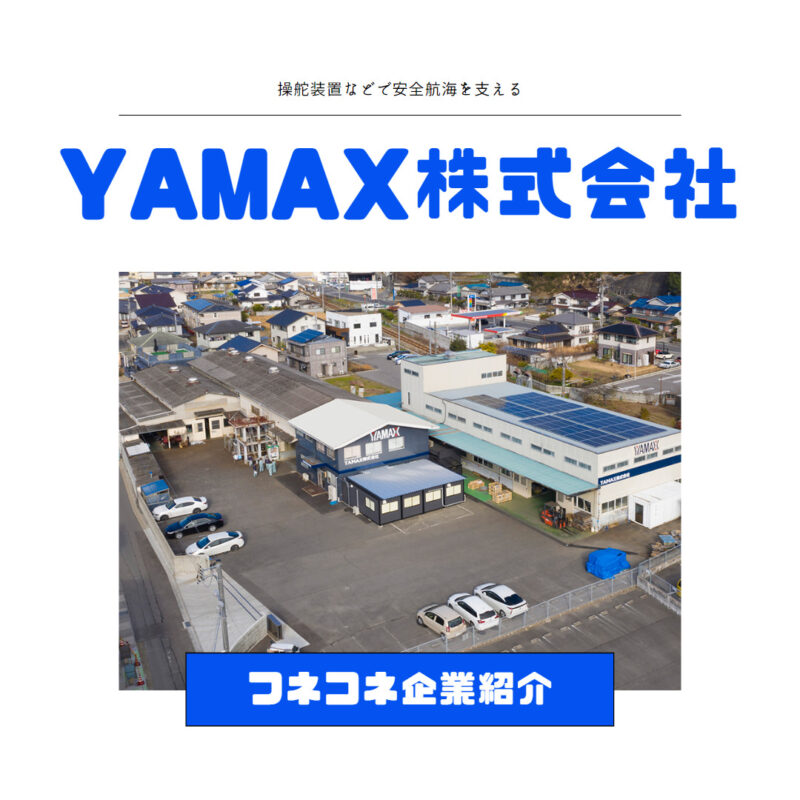 【企業紹介】YAMAX株式会社 | カテゴリー メーカー | 船舶情報ページ | フネコネ