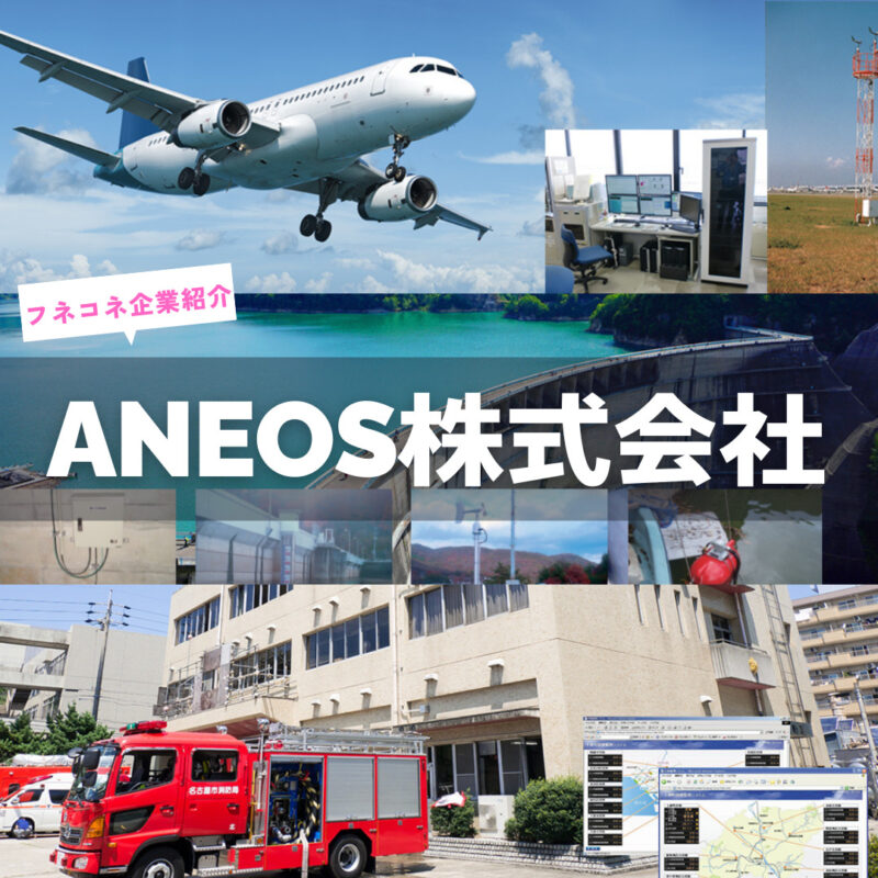 【企業紹介】ANEOS株式会社様|カテゴリー メーカー | 船舶情報ページ | フネコネ
