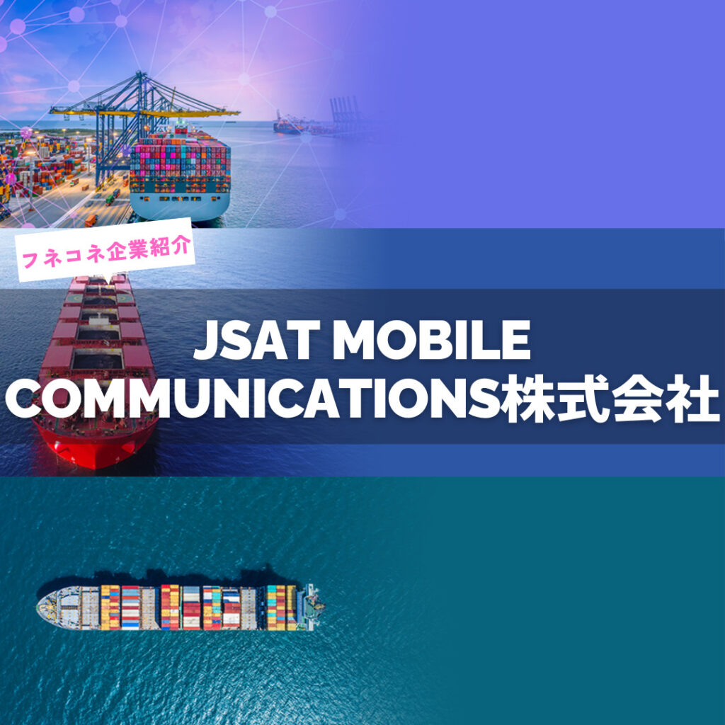 【企業紹介】JSAT MOBILE Communications株式会社|カテゴリー | 船舶情報ページ | フネコネ