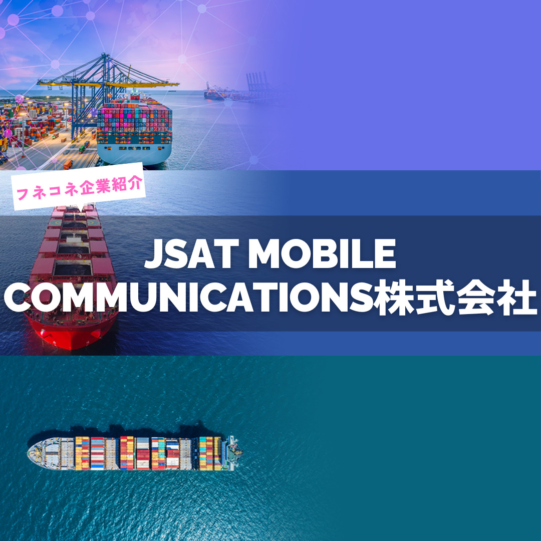 【企業紹介】JSAT MOBILE Communications株式会社|カテゴリー | 船舶情報ページ | フネコネ
