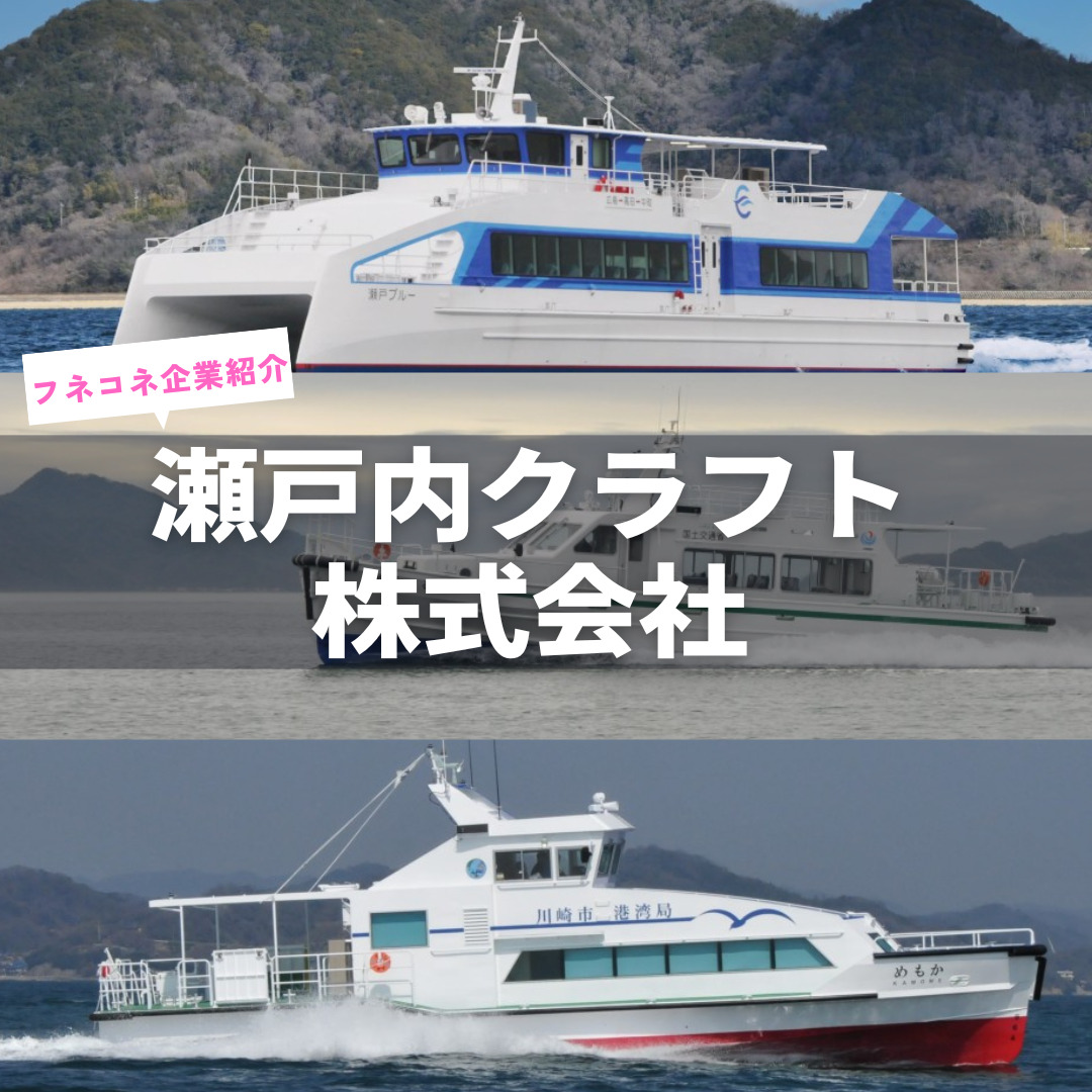 【企業紹介】瀬戸内クラフト株式会社|カテゴリー 造船所 | 船舶情報ページ | フネコネ