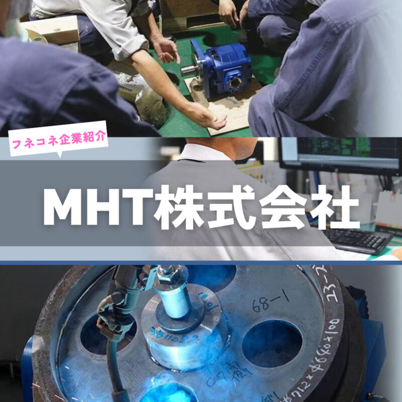 【企業紹介】MHT株式会社|カテゴリー メーカー | 船舶情報ページ | フネコネ