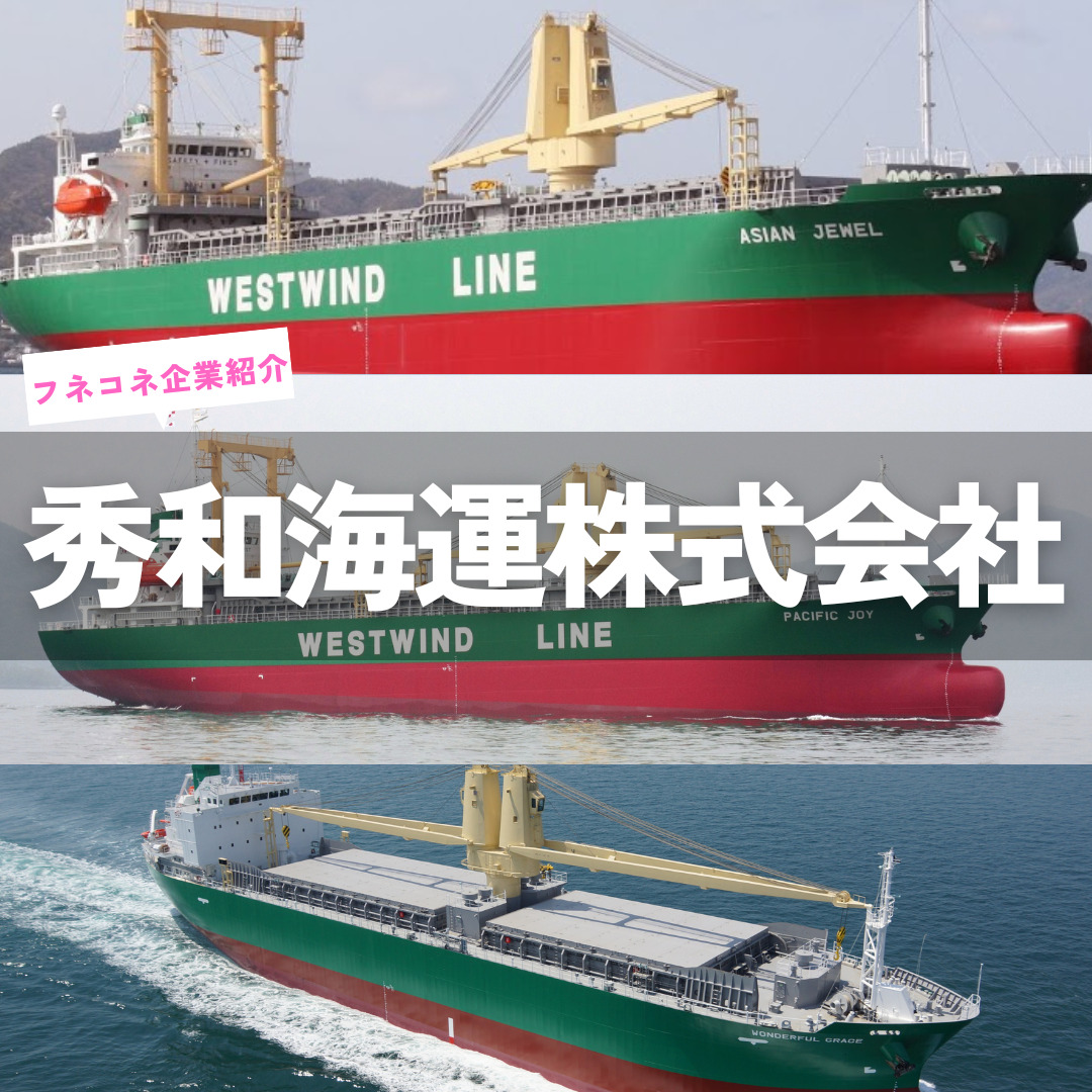 【企業紹介】秀和海運株式会社|カテゴリー 海運会社 | 船舶情報ページ | フネコネ